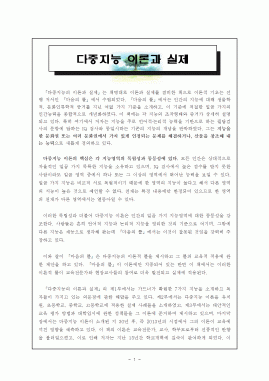 (다중지능이론) 다중지능이론의 이론적 배경, 비판, 교육적 시사점 및 실제-1페이지