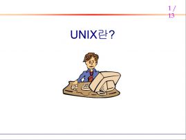 UNIX-1페이지
