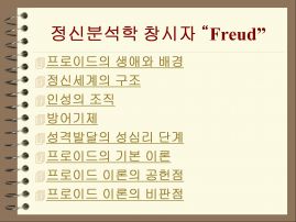 정신분석학 창시자 “Freud”-1페이지