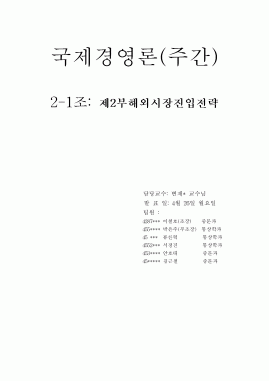 해외시장 진입전략과 해외직접투자와 해외직접투자이론-1페이지