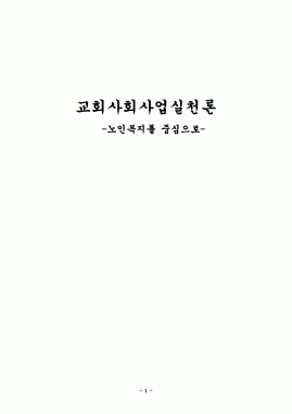 교회사회사업실천론(노인복지를 중심으로)-1페이지