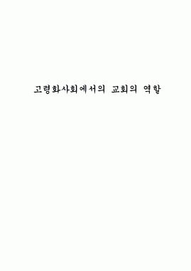 고령화사회에서의 교회의 역할-1페이지