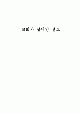 교회와 장애인 선교-1페이지