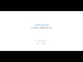 The Blue Day Book-누구에게나 우울한 날은 있다  인생에 삶에 대한 고찰-1페이지