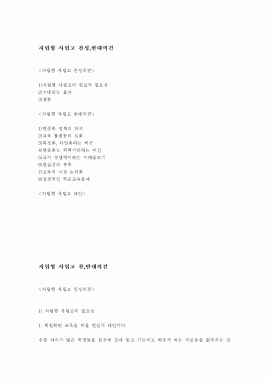 자립형 사립고 찬성,반대의견-1페이지