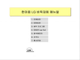 행사기획서의 실전적 응용-한마음 LG 행사 기획서-1페이지