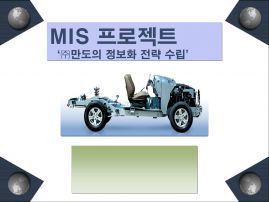 MIS 프로젝트 -‘㈜만도의 정보화 전략 수립’-1페이지