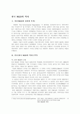 한국 NGO의 역사-1페이지