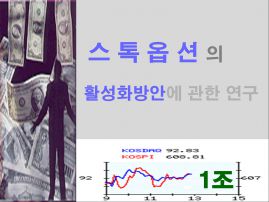 스톡옵션의 활성화방안에 관한 연구-도입 배경 및 각국의 사례 그리고 한국-1페이지