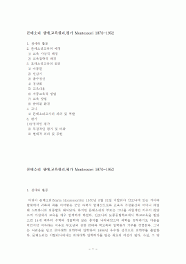 몬테소리 생애,교육원리,평가 Montessori 1870~1952-1페이지