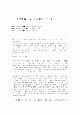 [사회과학] 부자들의 공통점-1페이지