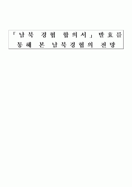 남북경협 합의서 발효를 통해본 남북경협 전망-1페이지