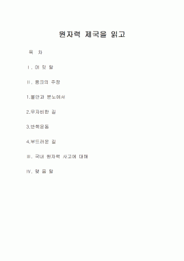 원자력 제국을 읽고 - 로버트융크-1페이지