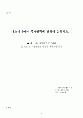 매스미디어와 국가권력에 대하여 논하시요-1페이지