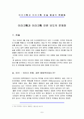 [사회과학] 이라크전과 이라크전 언론 보도의 문제점-1페이지