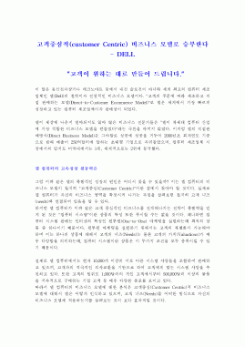 e-비즈니스 (e-business ) 사업 성공사례 (dell 컴퓨터)-1페이지