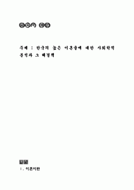 한국사회 이혼의 사회학적 분석-1페이지