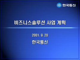 ASP-비즈니스솔루션 사업 계획서-한국통신 실제사례 중심으로-1페이지