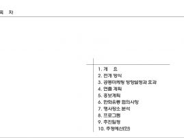 행사기획의 실제-아파트 분양 기획 사례를 통해 살펴본 행사기획의 이해와 방법-1페이지