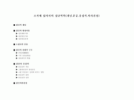 조직에 있어서의 집단역학(개념.분류.응집력.의사결정)-1페이지