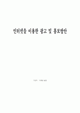 인터넷을 이용한 광고 및 홍보방안-1페이지