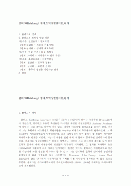 콜버그(생애,도덕성발달이론,평가)-1페이지