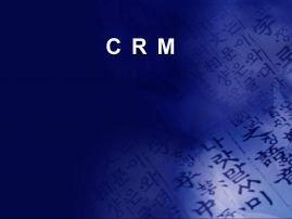 CRM Marketing Paradigm 마케팅 데이터베이스 경영 환경 마케팅 커뮤니케이션 경영전략 e-CRM Business model-1페이지