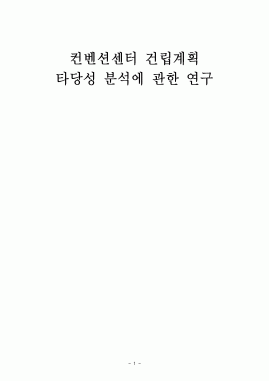 컨벤션센터 건립계획과 타당성 분석에 관한 연구-1페이지