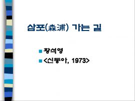 삼포 가는 길-1페이지