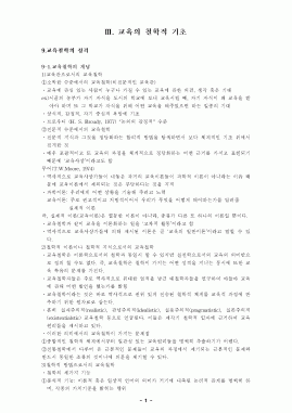 [교육철학] 교육의 철학적 기초-1페이지