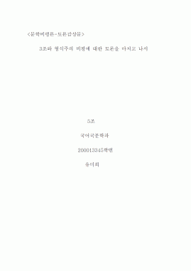 (형식주의 비평)(정신분석 비평)-1페이지