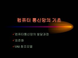 컴퓨터 통신망의 기초-1페이지