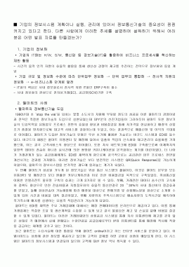 기업의 정보시스템 계획이나 실행, 관리에 있어서 정보통신기술의 중요성-1페이지