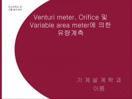 Venturi, Orifice 및 Variable area meter에 의한 유량계측-1페이지