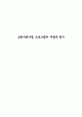 교회사회사업 프로그램의 개발과 평가-1페이지