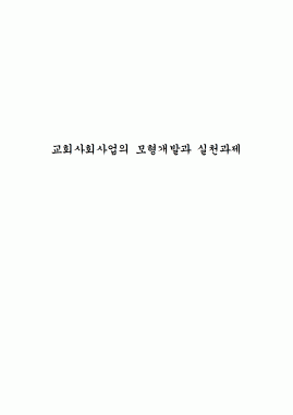 교회사회사업의 모형개발과 실천과제-1페이지