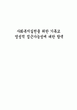 사회복지실천을 위한 기독교 영성적 접근가능성에 대한 탐색-1페이지