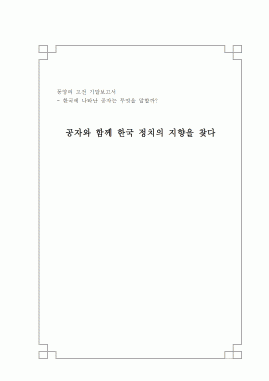 공자와 함께 한국 정치의 지향을 찾다-1페이지