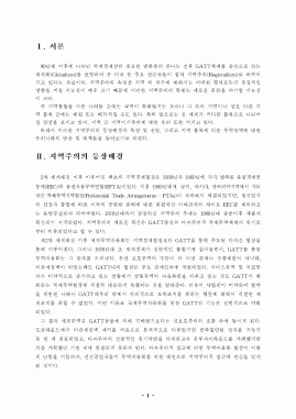 국제통상환경-지역주의-1페이지