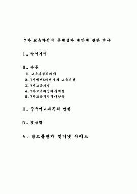 7차교육과정의 문제점과 대안-1페이지