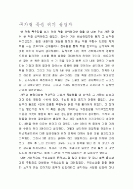 무차별 곡선위의 살인자(독후감)-1페이지