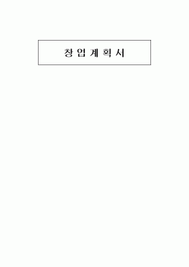 창업계획서 (맞춤 식단)-1페이지