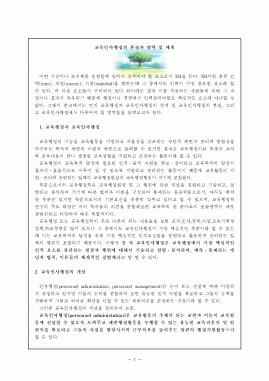 (교육인사행정론) 교육행정과 교육인사행정에 관한 전반적 개괄-1페이지