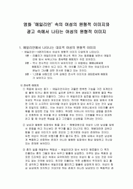 영화 ‘에일리언’ 속의 여성의 원형적 이미지와 광고 속에서 나타는 여성의 원형적 이미지-1페이지