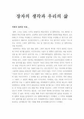 장자의 생각과 우리의 삶-1페이지