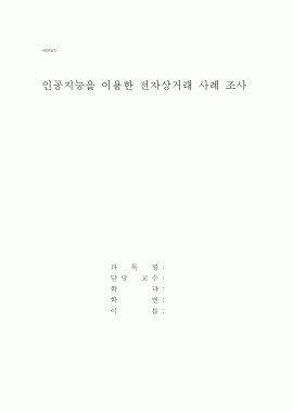 인공지능을 이용한 전자상거래 사례-1페이지