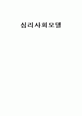 사회복지에서의 심리사회모델이란 (+사례)-1페이지