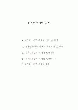 신주 인수권부 사채에 대하여-1페이지