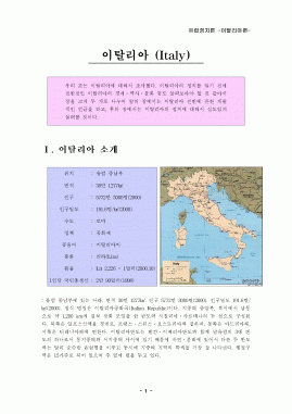 [사회과학] 이탈리아의 정치체제-1페이지