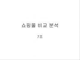 국내 인터넷 쇼핑몰 비교 분석-1페이지